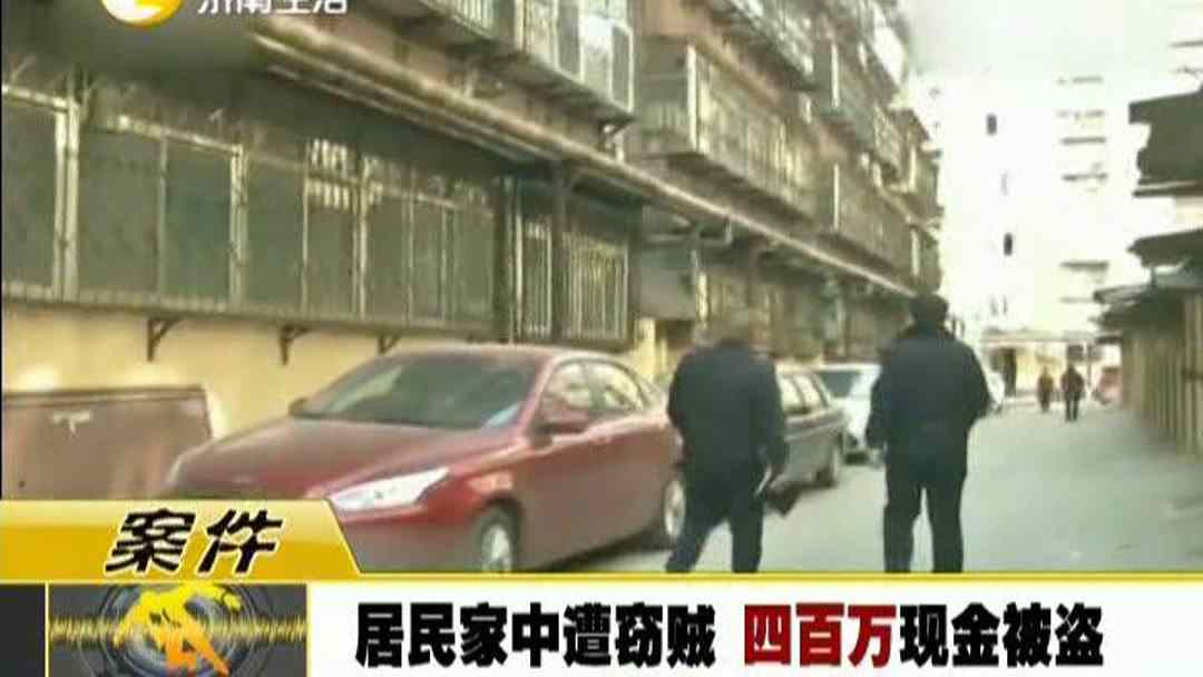 居民家中遭窃贼 四百万现金被盗