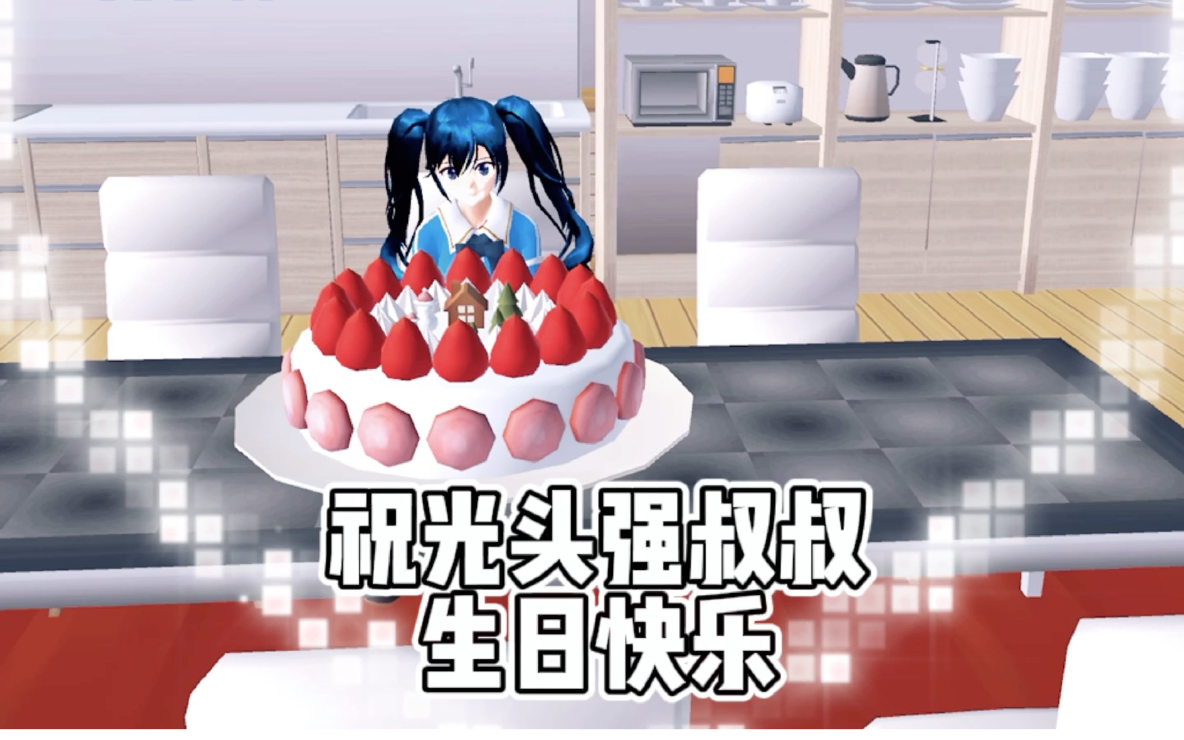 樱花校园模拟器:祝光头强生日快乐!