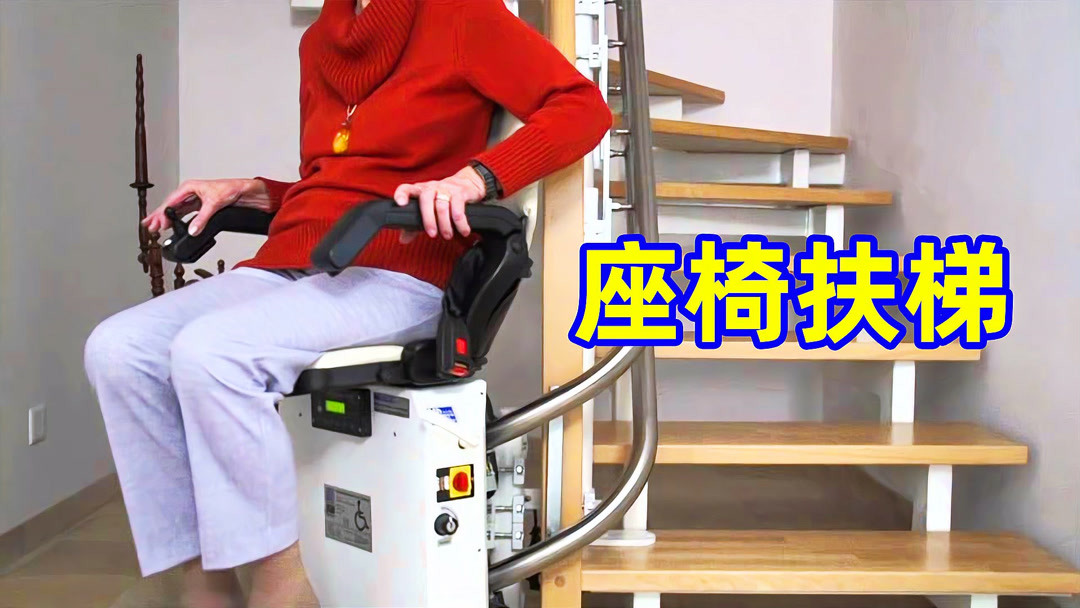 不可思议的轨道,安在墙上,老年人再不用爬楼梯了