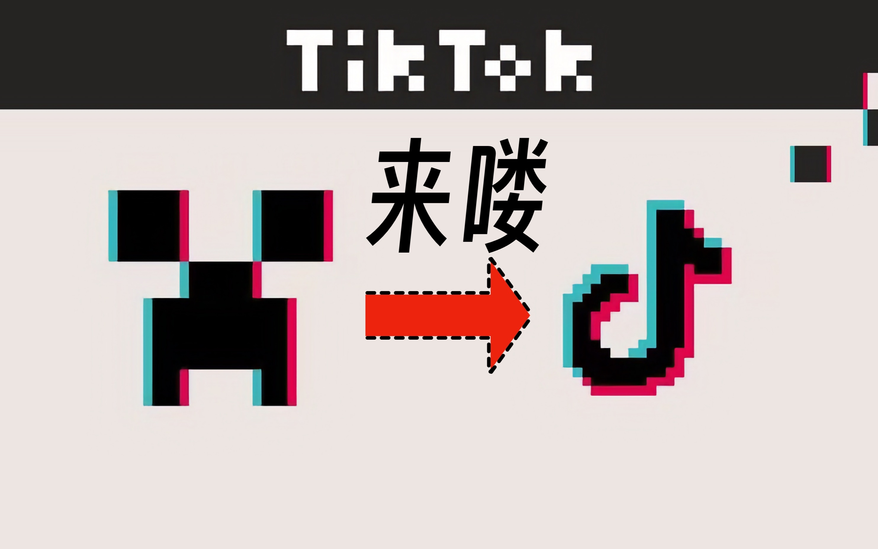 Mojang不顾美国制裁禁令,开通TikTok官方账号