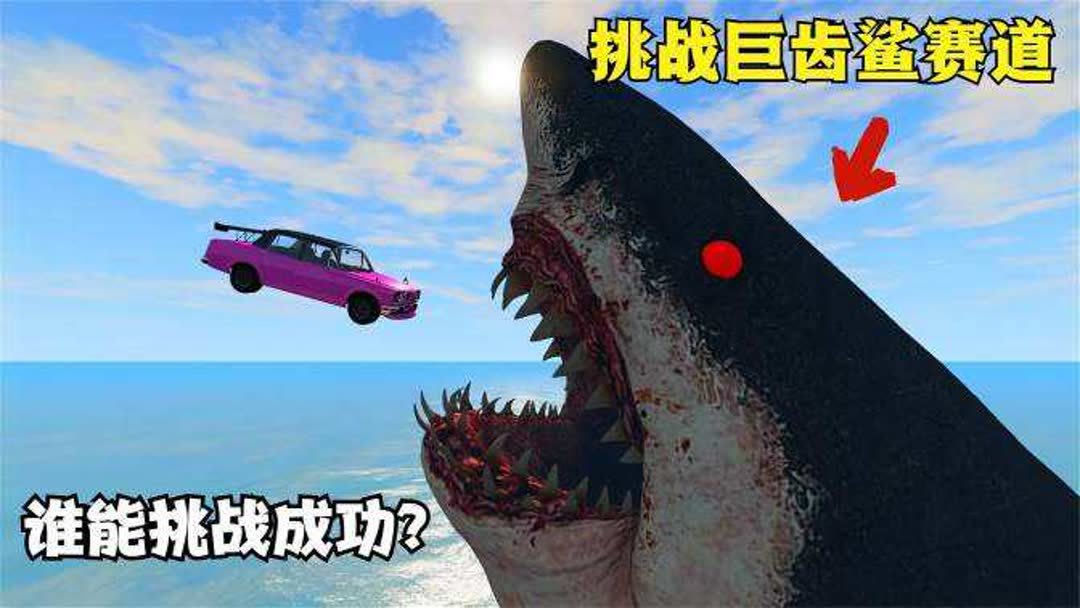 模拟器:挑战3只巨型鲨鱼赛道,赛车被打脸,但皮卡车表现超神!