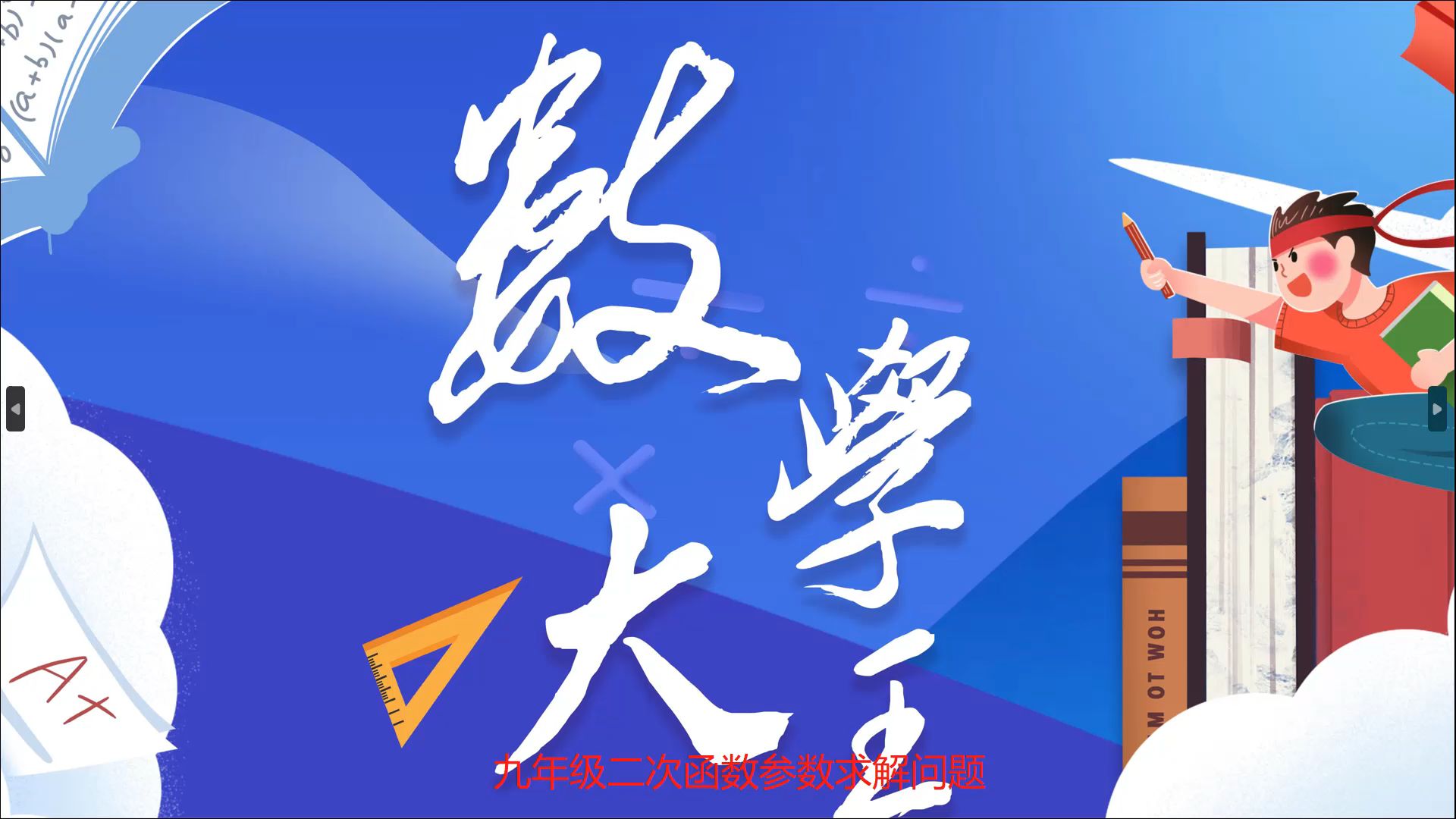 九年级二次函数参数求解问题