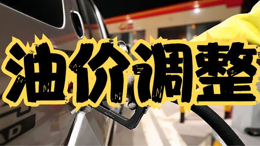 油价调整信息:2022年2月9日,各地加油站,92、95汽油零售价