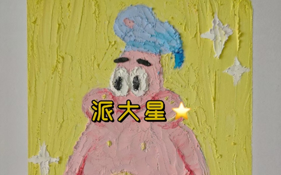 【油画棒】派大星~我们一起去抓水母吧/y油画棒/手绘/绘画过程/