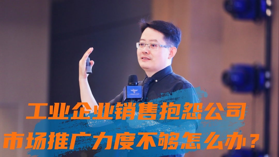 杜忠:销售抱怨公司市场推广力度不够怎么办?-工业品牌营销