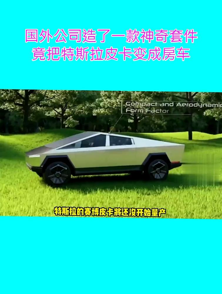 国外公司造了一款神奇套件,竟把特斯拉皮卡变成房车!