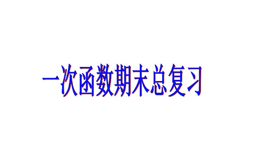 【初二数学】一次函数期末综合复习第①集