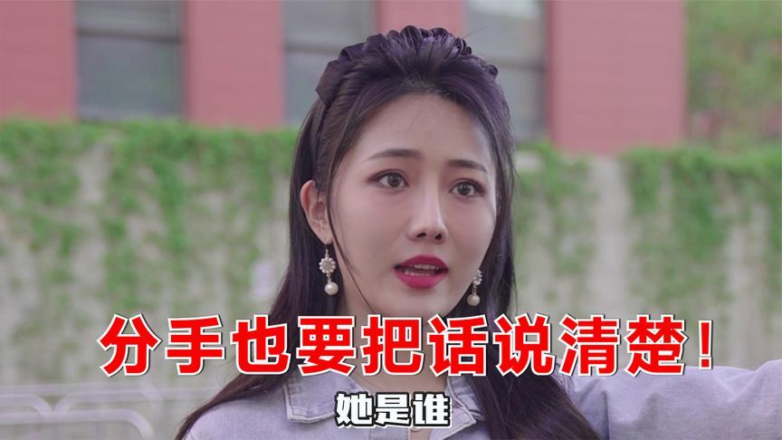 男友变心找富家女!小璐如何面对这晴天霹雳?