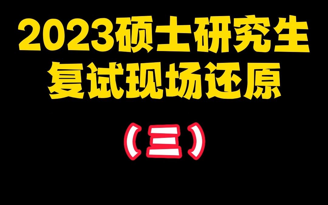 2023硕士研究生复试现场还原(三)#研究生 #复试 #上岸