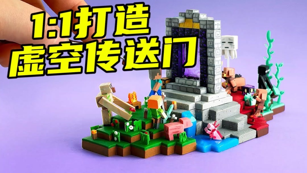 模型制作:一比一打造MC虚空传送门