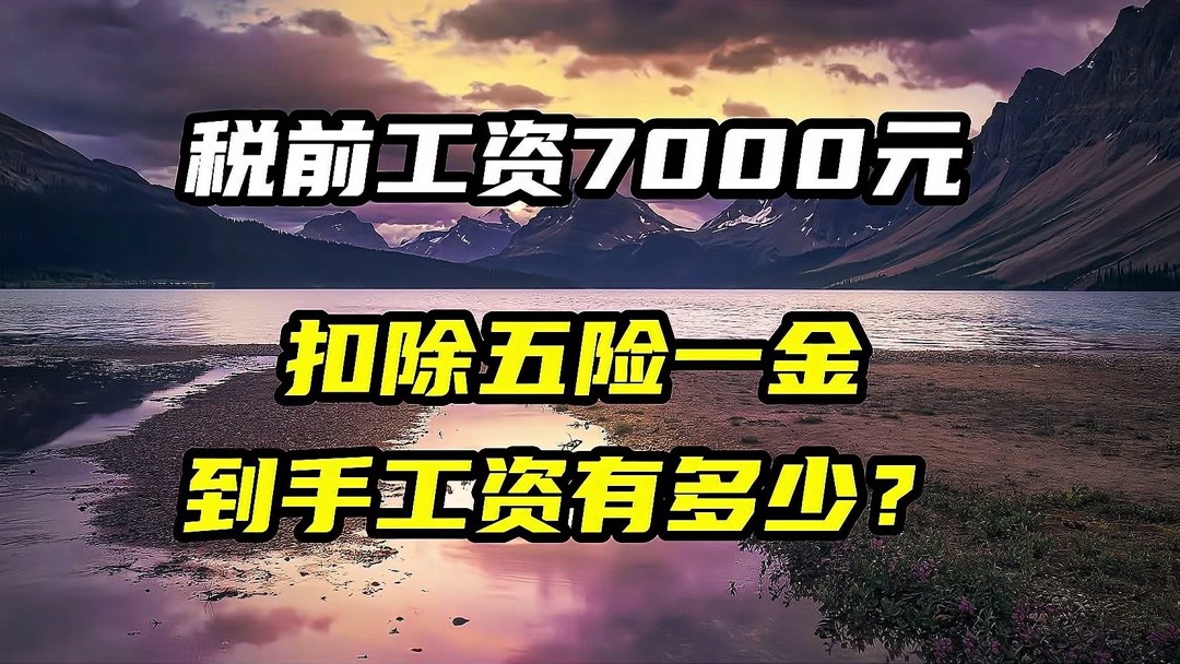 税前工资7000元,扣除五险一金,到手工资有多少?