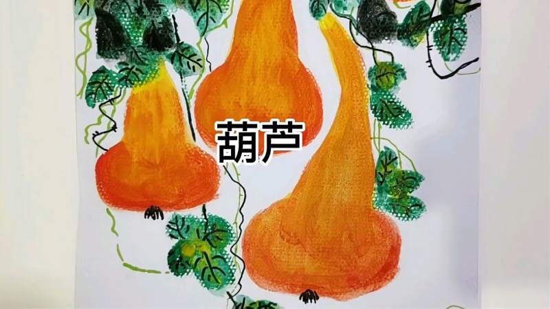 葫芦简单有趣水粉静物画,冬天不出门在家学起来吧