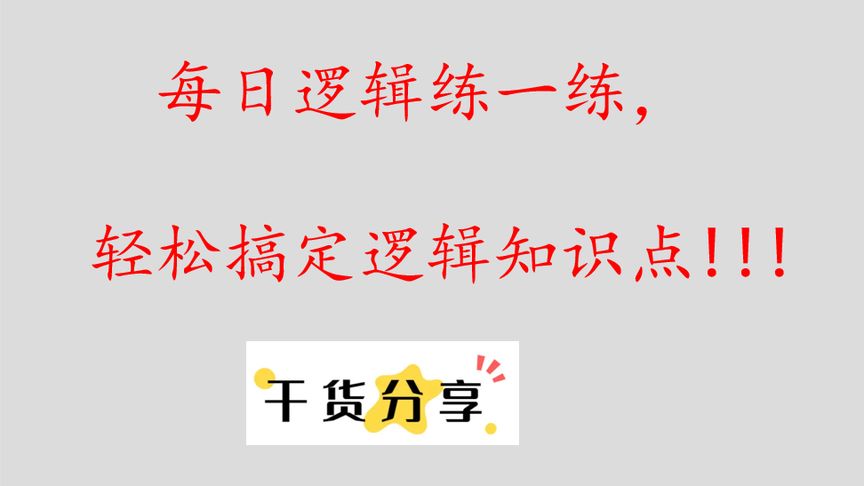 管综逻辑综合推理找不到突破口咋办?听小宋老师怎么说(第四期)
