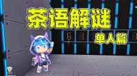 迷你世界:高玩云风完美发挥,解开各种密码,但却因为这件事失败