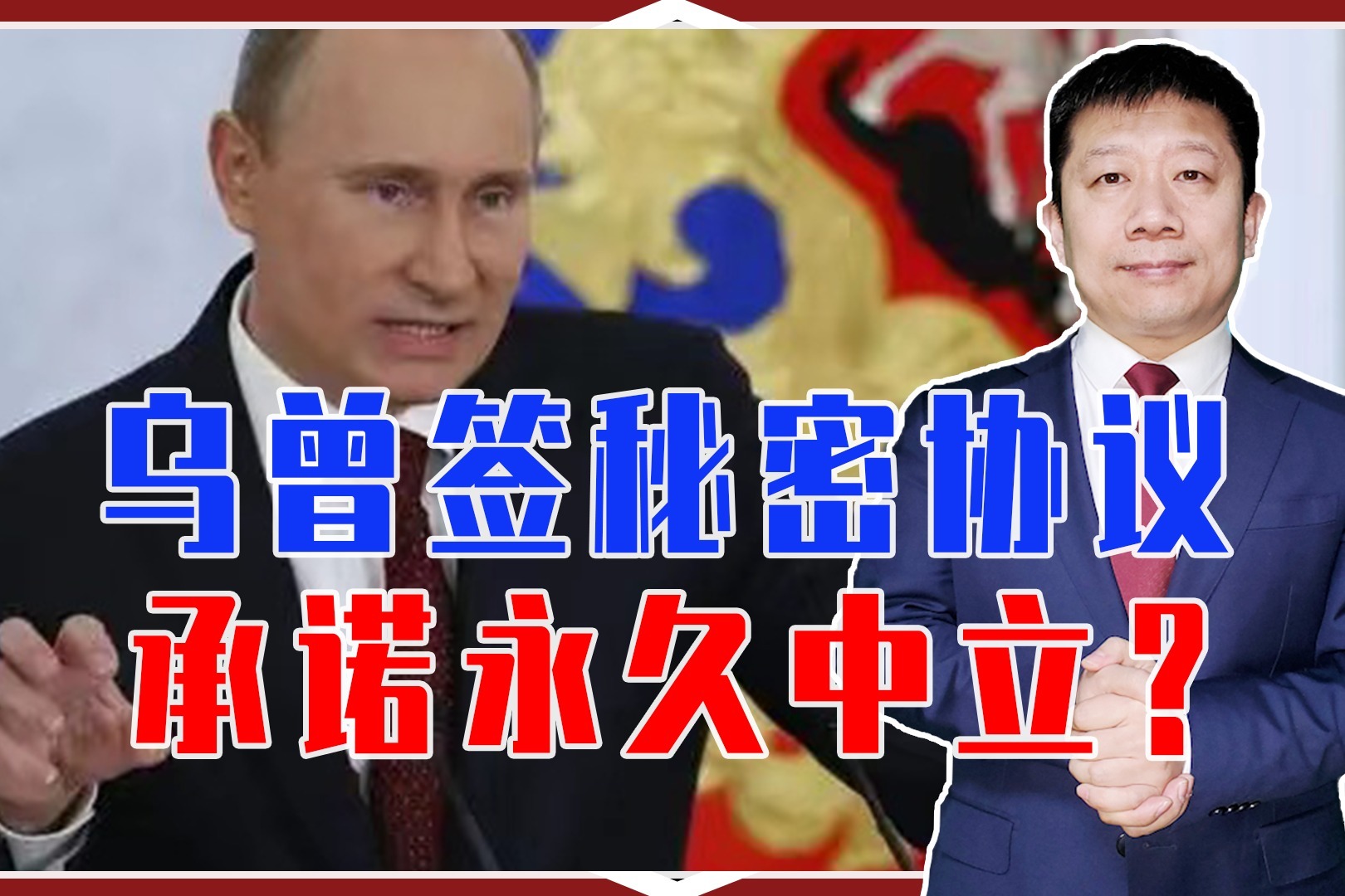 乌曾签秘密协议,承诺永久中立?普京爆了个猛料,土耳其是见证人
