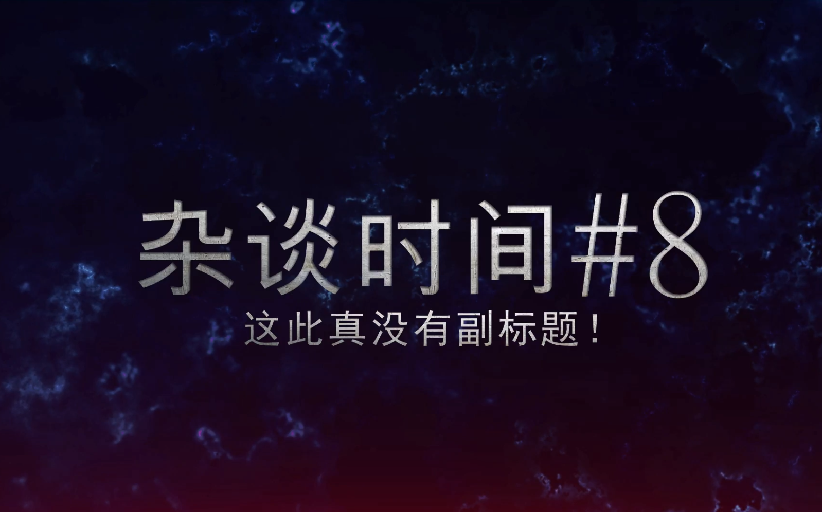 杂谈时间#8 没有副标题