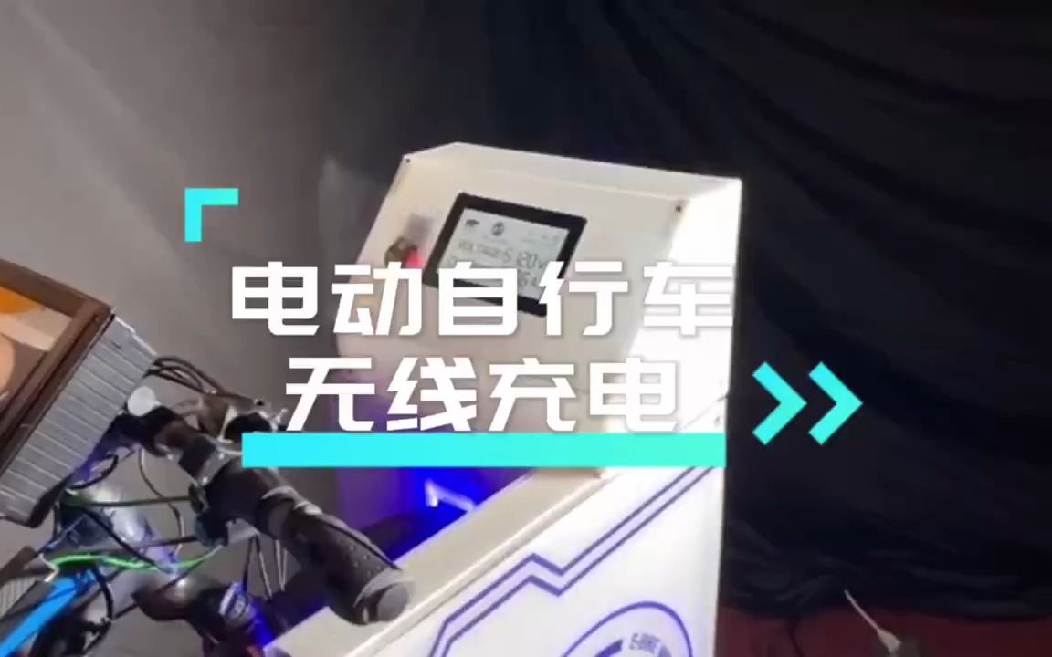 电动自行车无线充电