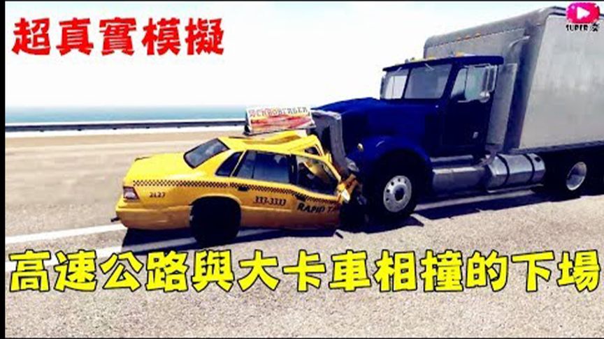 撞击模拟!汽车VS大卡车! 这就是在与大卡车冲撞的下场!