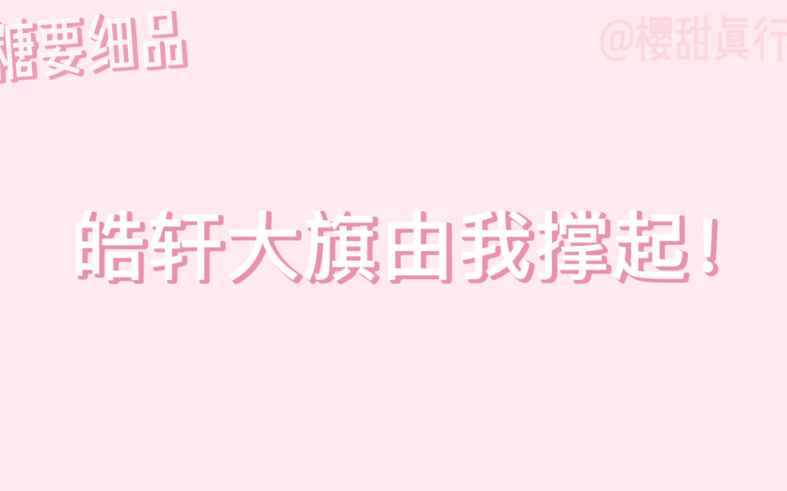【皓轩】【苏新皓X宋亚轩】这个师兄有点甜.