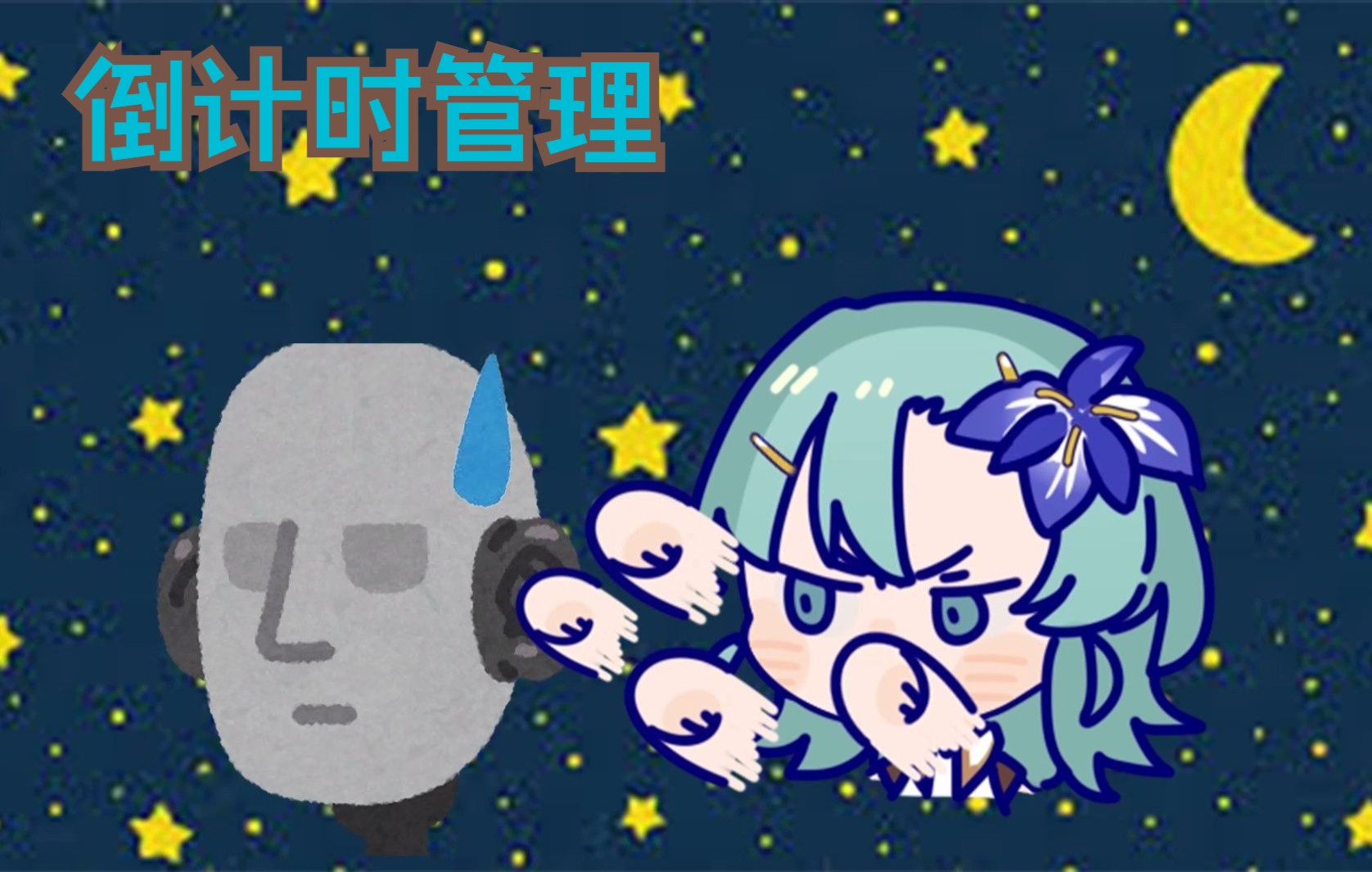 【自用】瑞芙の火箭发射倒计时管理