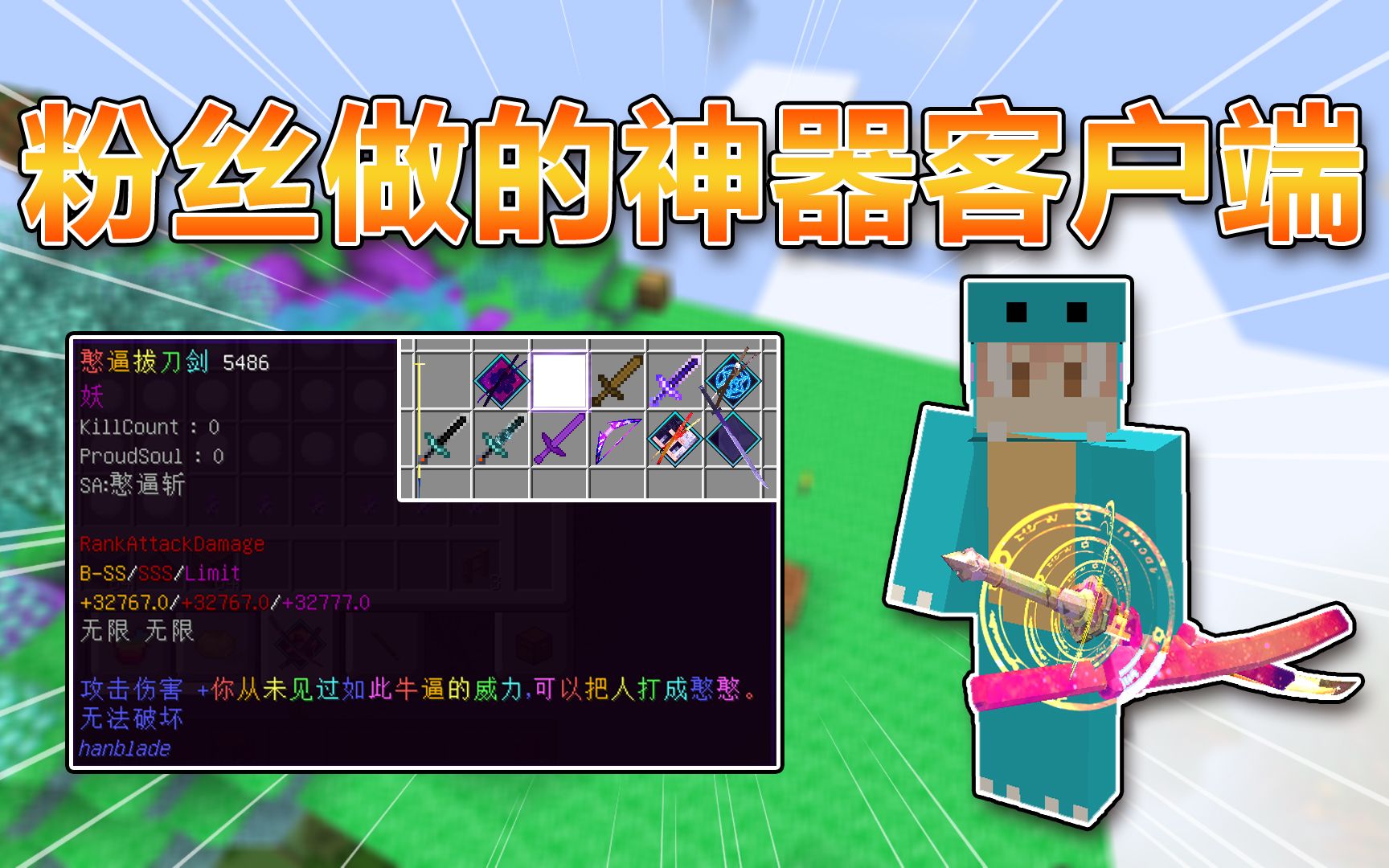 我的世界:粉丝专门为小周做的神器客户端!每个攻击力都过亿!