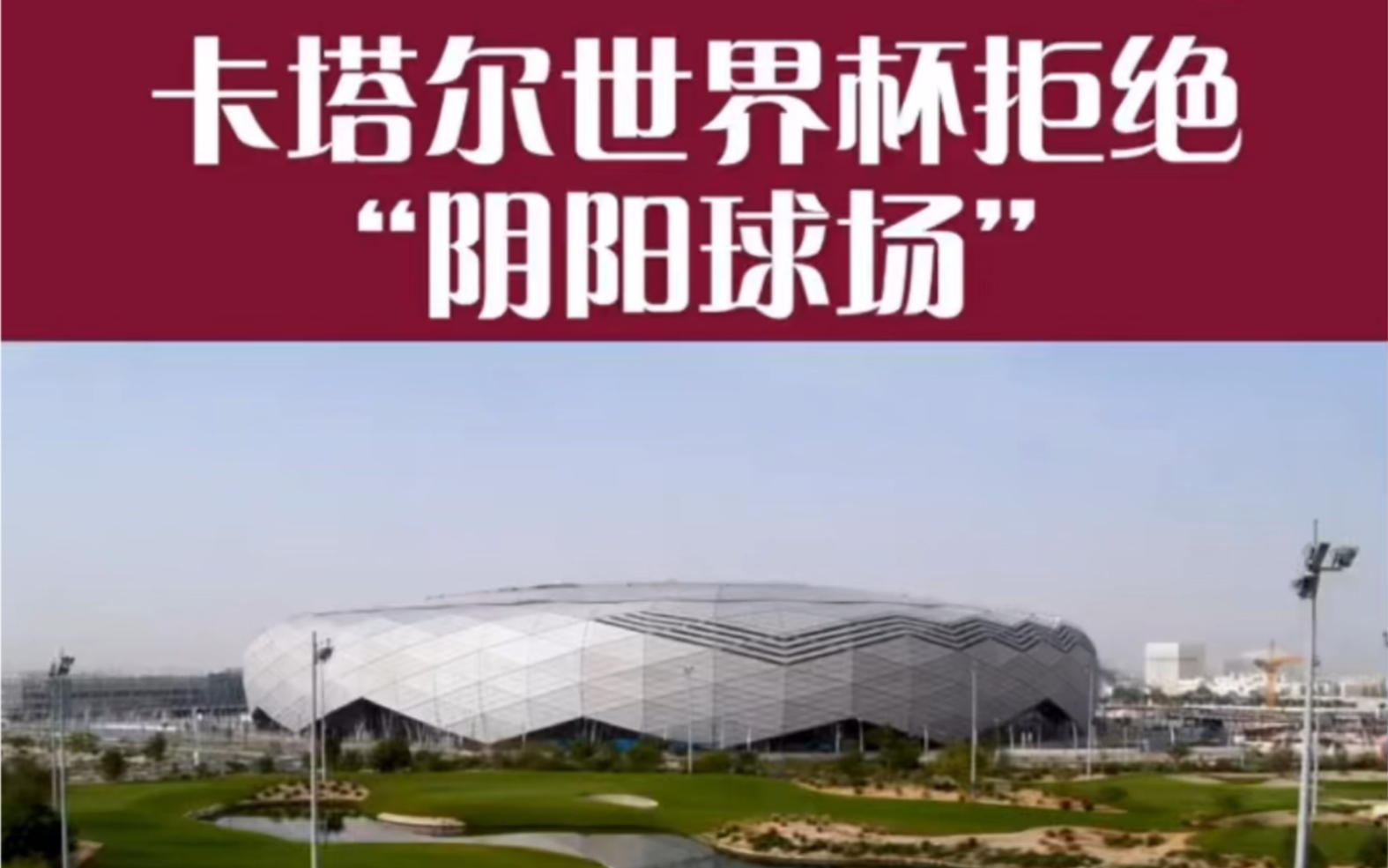 卡塔尔世界杯中国制造 中国首次承建足球世界杯场馆