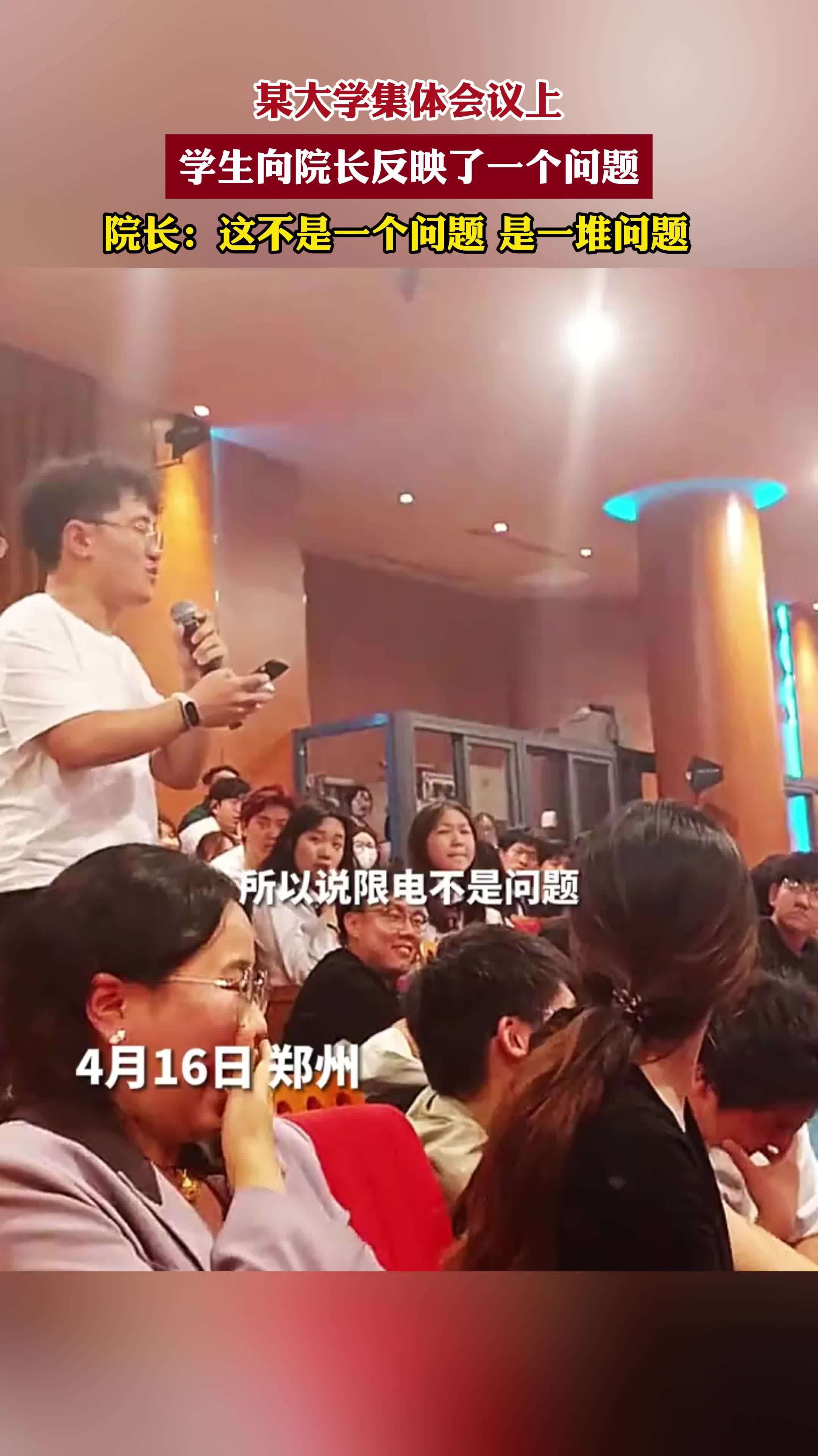某大学集体会议上,学生向院长反映了一个问题 。