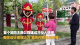 【贵州】遵义消防主题公园建成开放 成为学习消防知识的打卡圣地