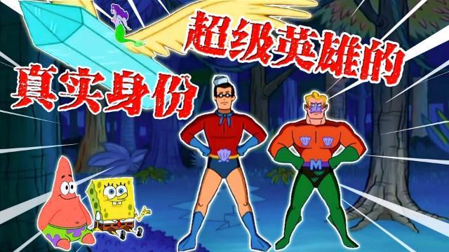 海绵宝宝解说:今天公布超级英雄的真实身份,原来他们也是普通人