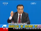 [新闻直播间]国务院总理李克强答记者问:减少1/3审批事项目标已提前...