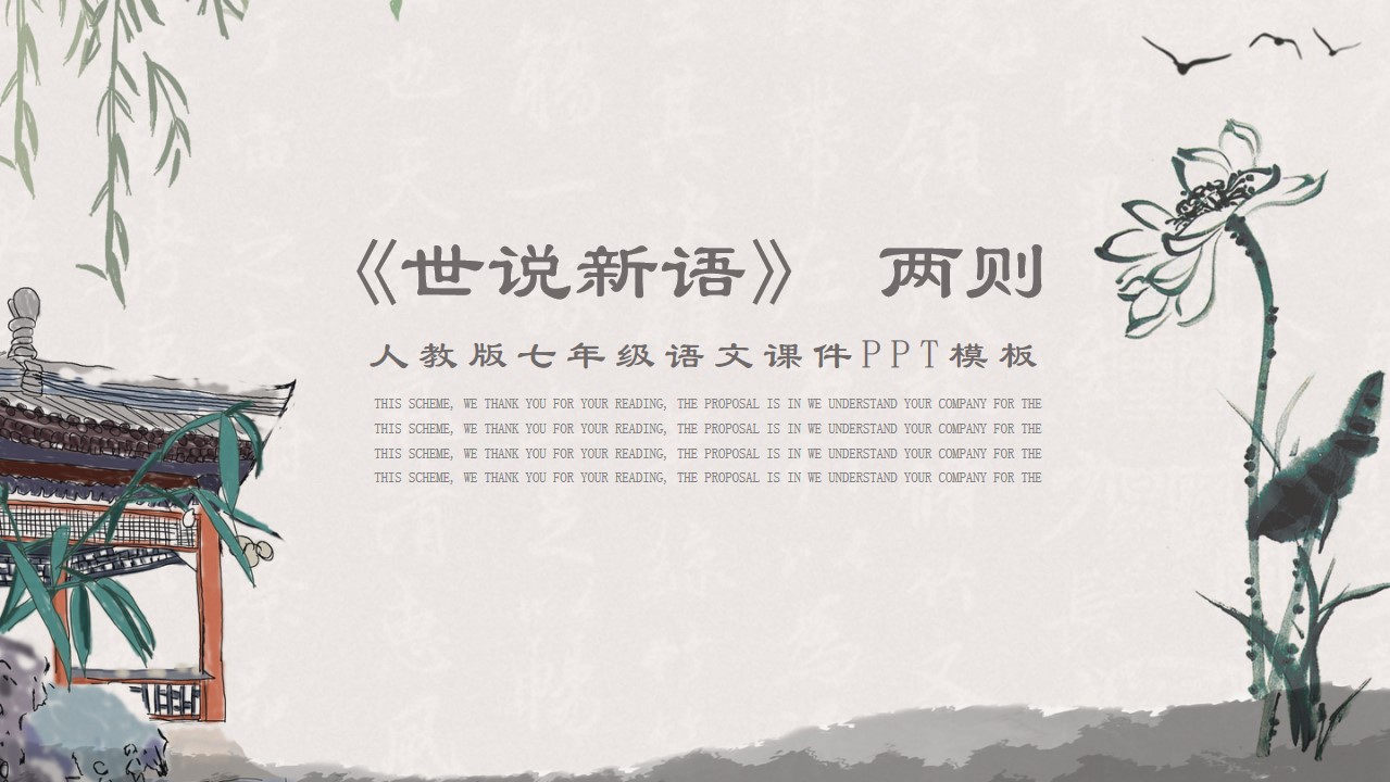 七年级课件之世说新语两则PPT模板,PPT文件:hhppt(加个点)com