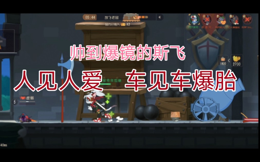 猫和老鼠手游:还得靠玉树临风的斯飞帅哥啊