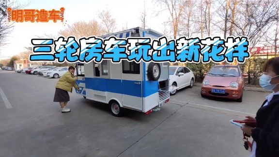 男女老少都来看这个网红三轮房车,电动车玩出新花样。