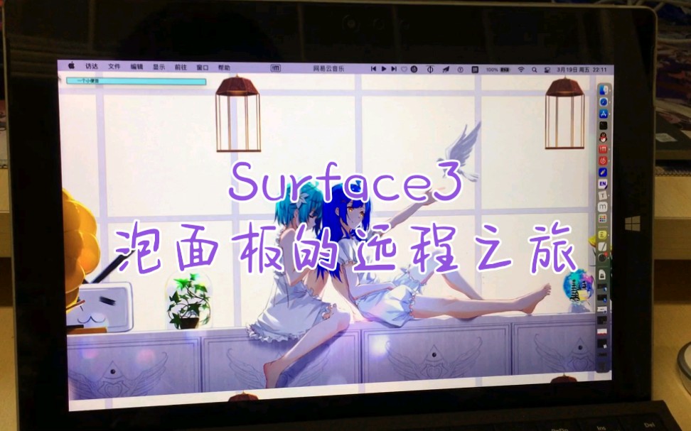 远程Win10桌面,远程Macbook Half: Surface3的“双系统”之旅
