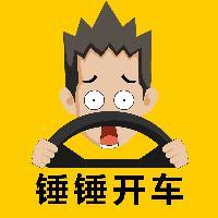 锤锤开车 