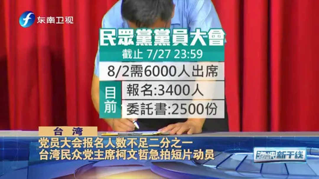 党员大会报名人数不足二分之一 台湾民众党主席柯文哲急动员