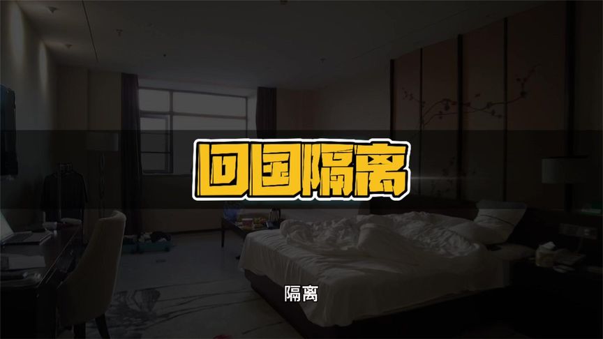 回国隔离 | 我的隔离酒店,普普通通