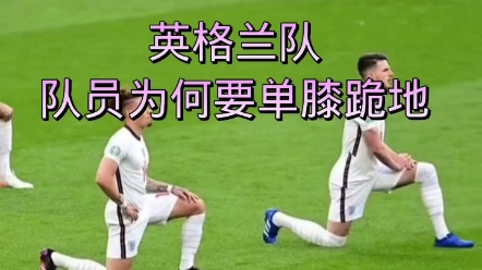 卡塔尔世界杯上英格兰为何要单膝下跪?