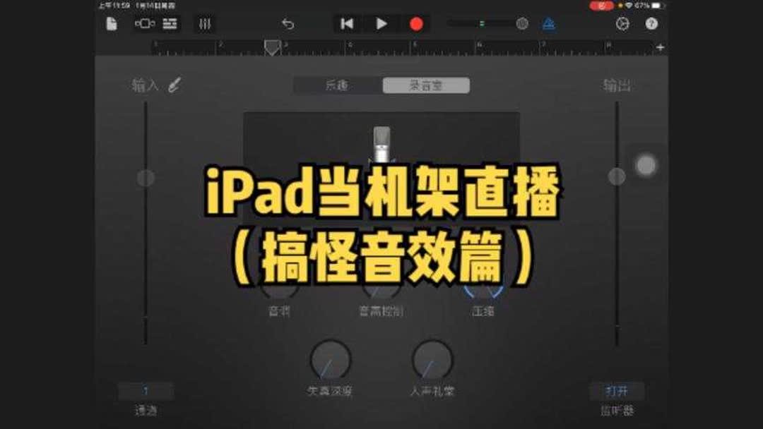 用最简单的方法制作电话音、喇叭音、机器人音效#ipad #艾肯声卡