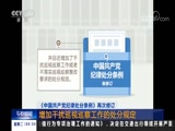 ...中国共产党纪律处分条例》再次修订 增加干扰巡视巡察工作的处分规定