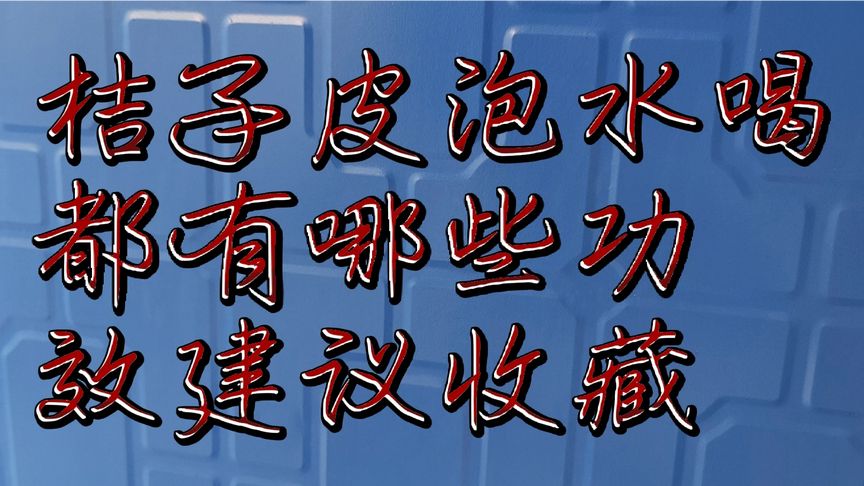 我们常见的桔子皮泡水喝都有哪些功效呢建议大家收藏