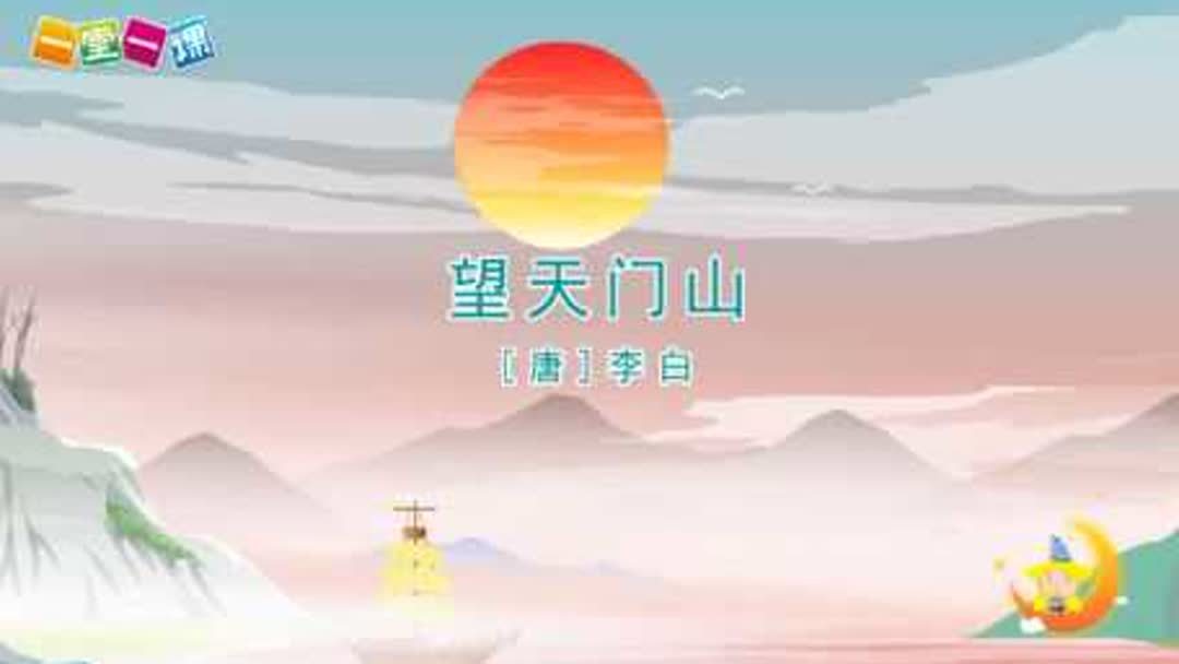 小学语文三年级上册《17、古诗三首》课文动画