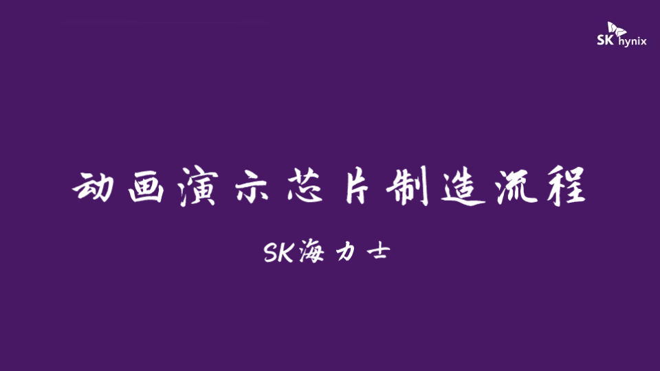 【芯片制造】动画演示芯片制造流程