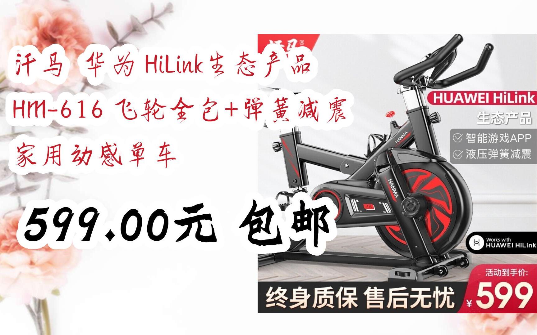 ...Link生态产品 HM-616 飞轮全包+弹簧减震 家用动感单车 599.00元 包邮