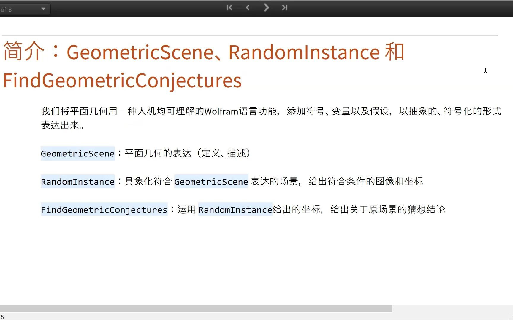【2021 Wolfram 技术大会】Wolfram 欧式几何互动简介