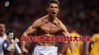 梅西有待打破的6大世界纪录! 其中2个由C罗创造…