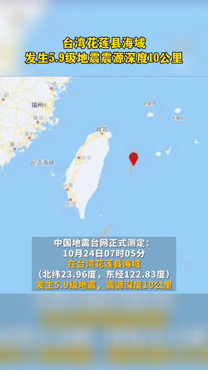 台湾花莲县发生5.9级地震!