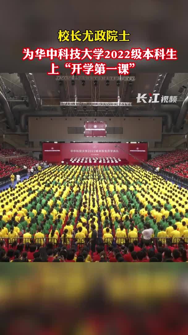 校长尤政院士为华中科技大学2022级本科生上"开学第一课"