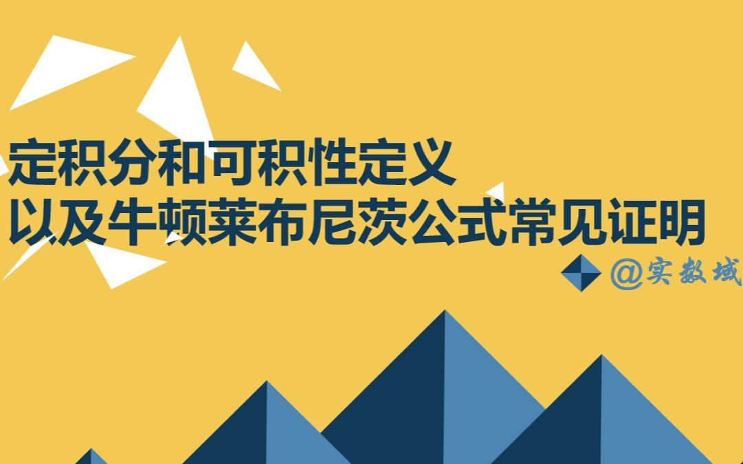 【数学分析/高等数学】定积分与可积性定义以及牛顿莱布尼茨公式...