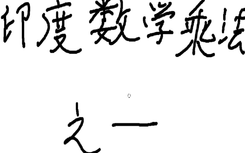 印度数学 速算 乘法